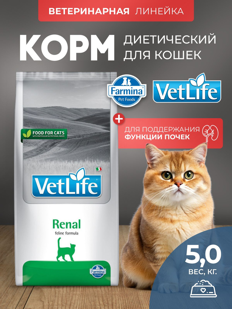 Сухой корм для кошек Farmina Vet Life Renal Фармина Вет Лайф кэт Ренал при почечной ...