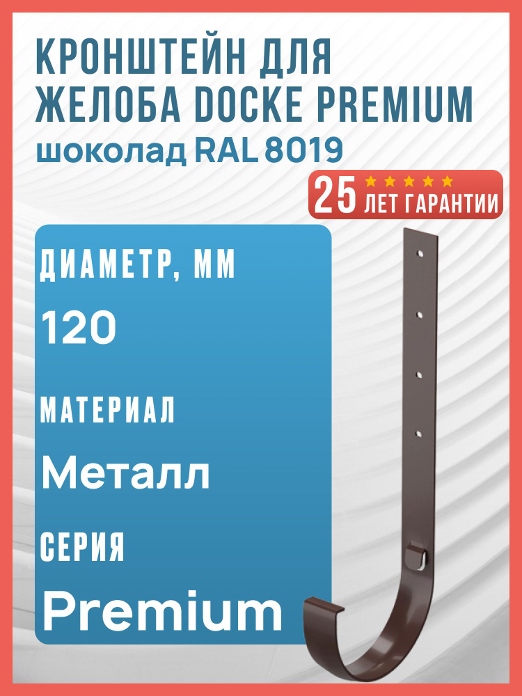 Металлический кронштейн для водосточного желоба Docke Premium, шоколад (RAL 8019) / Кронштейн ...