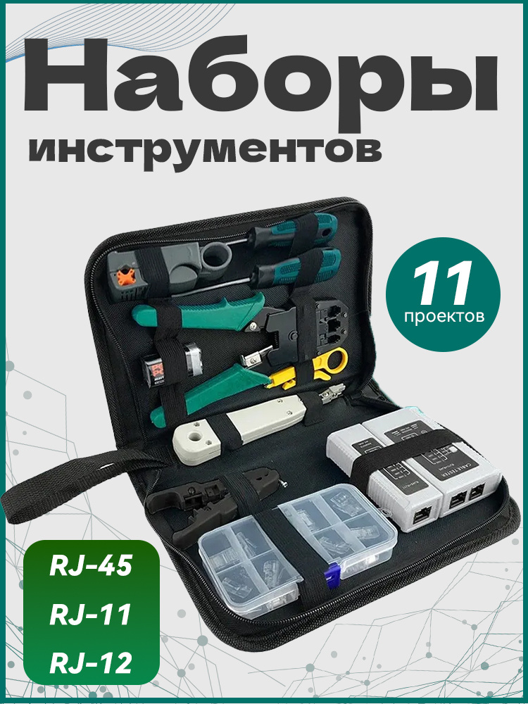 кримпер для обжима клемм LAN тестер, стриппер, кримпер, отвертки ...