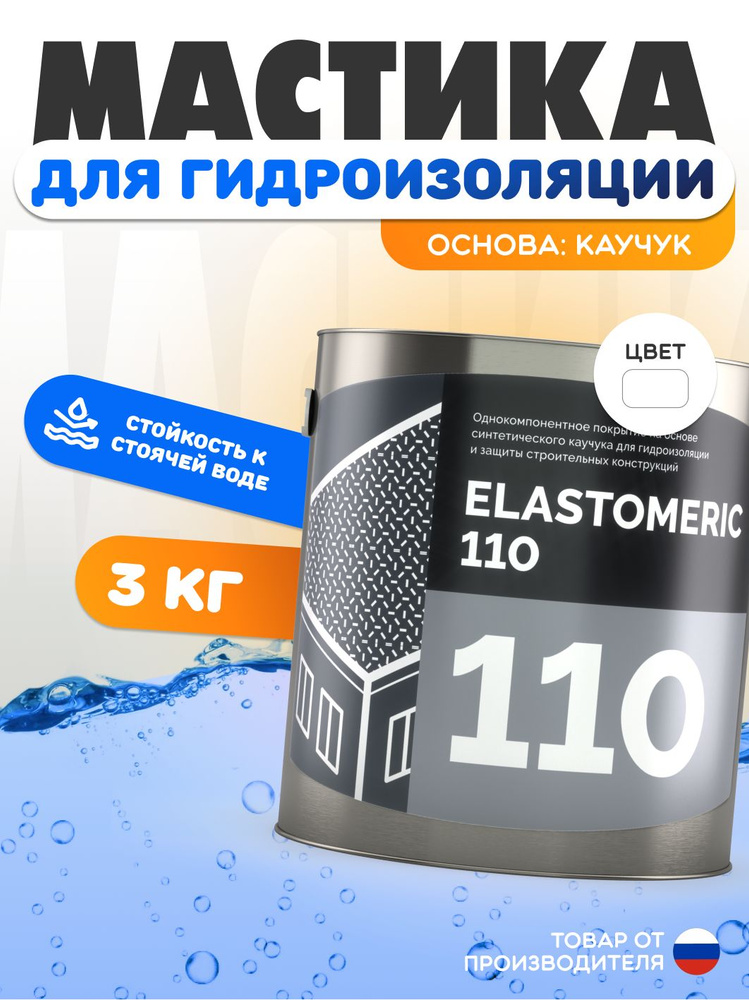 Гидроизоляция для фундамента, бетона и плоской кровли ELASTOMERIC 110 - мастика ...