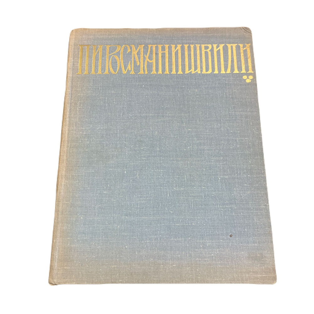 Нико Пиросманишвили 1965 купить на OZON по низкой цене (1964075325)