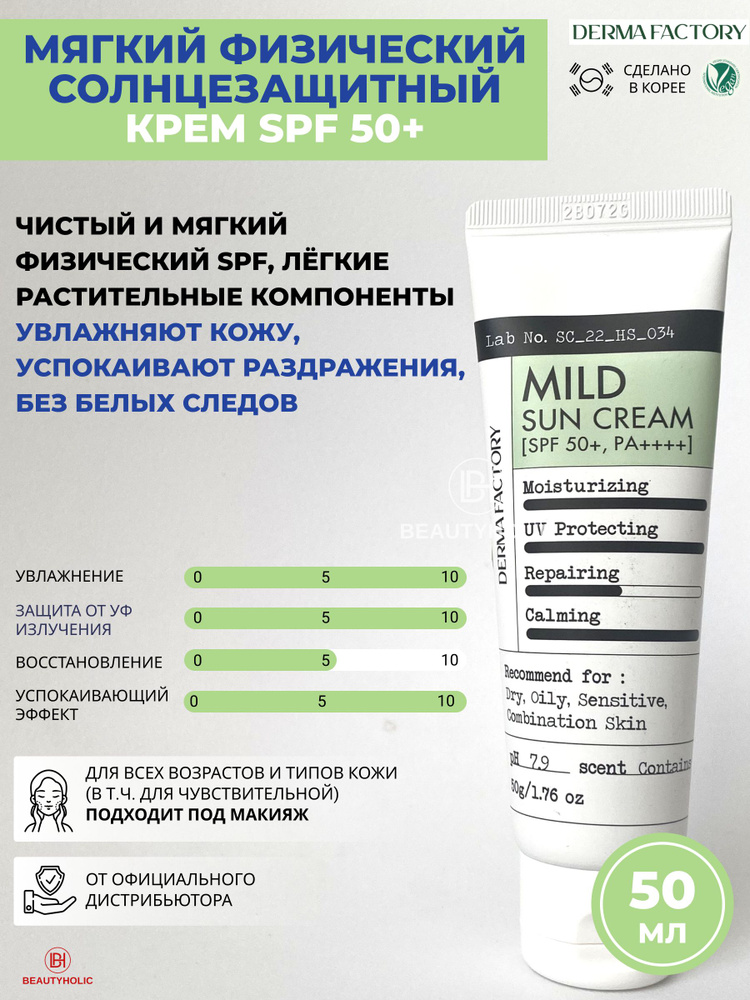 Derma Factory Солнцезащитный мягкий крем для лица с SPF 50+ Mild Sun ...