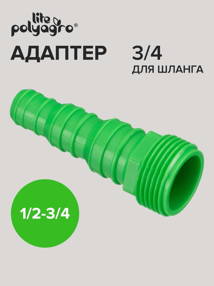 Штуцер для шланга 3/4 адаптер с внешней резьбой пластиковый Polyagro купить на OZON по низкой ...
