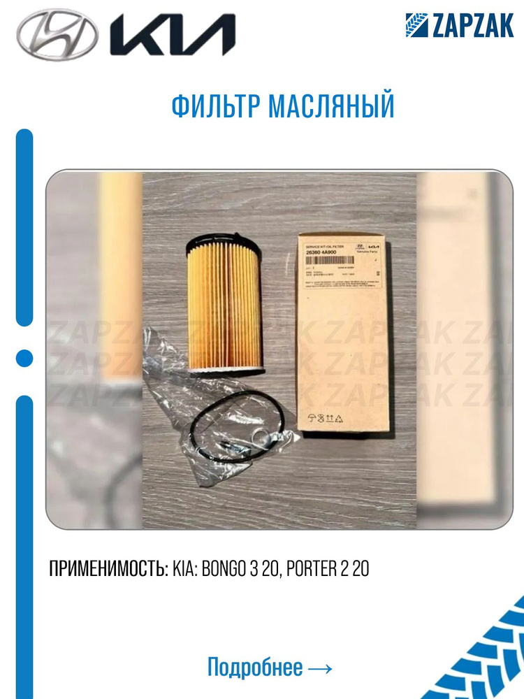 Hyundai-KIA Фильтр масляный арт. 263604A900 купить на OZON по низкой ...