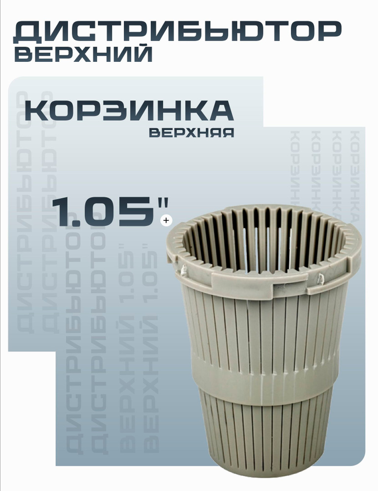 Дистрибьютор верхний 1.05" Runxin для ДРС. Верхняя корзинка для ДРС в ...