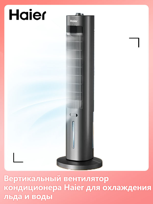 Вентилятор для кондиционирования воздуха Haier ice с водяным охлаждением, вертикальный ...