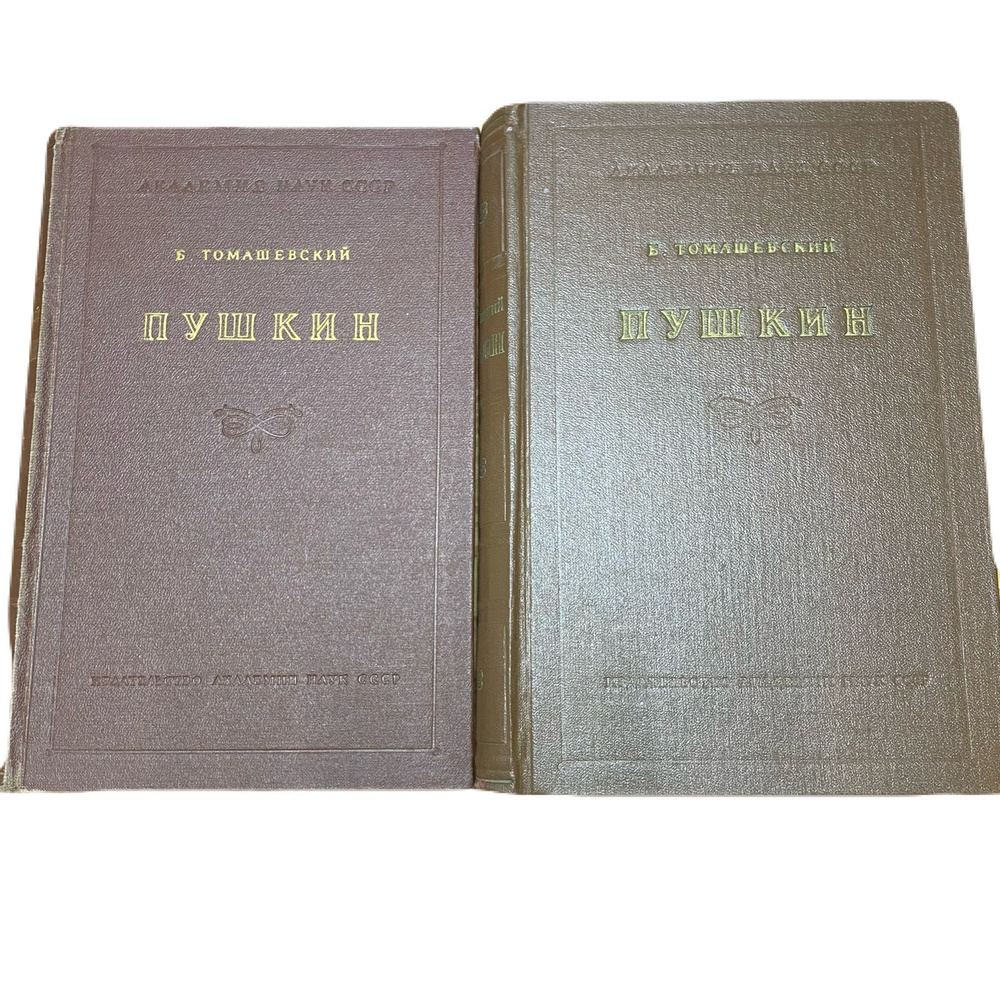 набор из 2-х книг: Пушкин 1956/1961 | Томашевский Борис Борисович купить на OZON по низкой цене ...