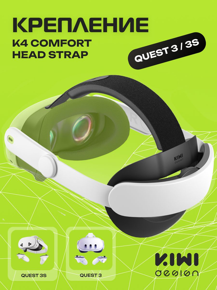 Крепление для Oculus Quest 3 / 3S K4 Comfort Head Strap KIWI design ...