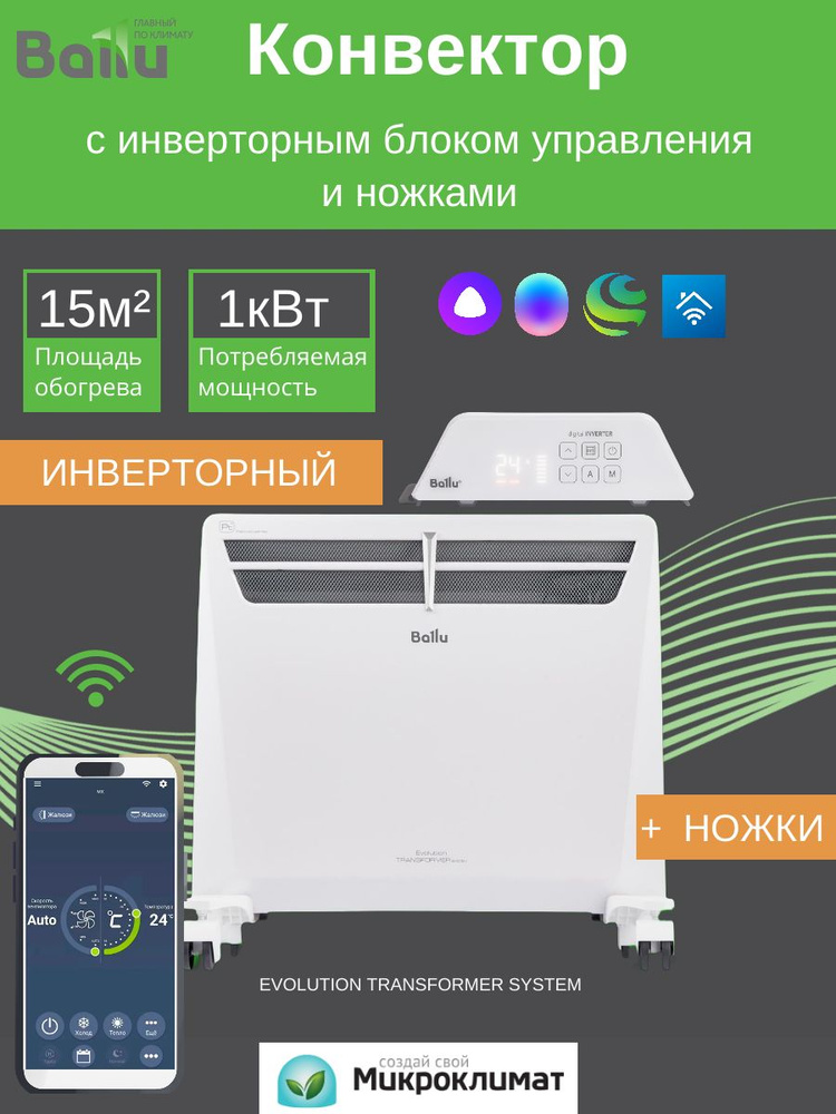 Обогреватель для дома с ножками, инверторным блоком и Wi-fi Ballu ...