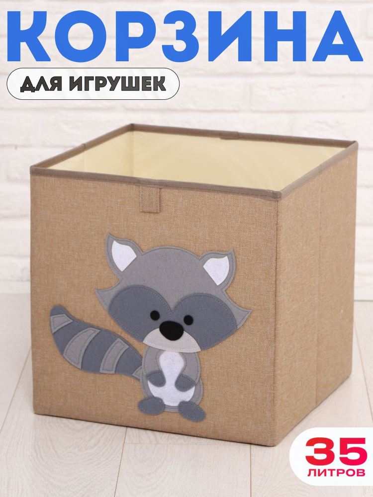 HappySava Корзина для игрушек длина 32.5 см, ширина 32.5 см, высота 32.5 см. купить на OZON по ...