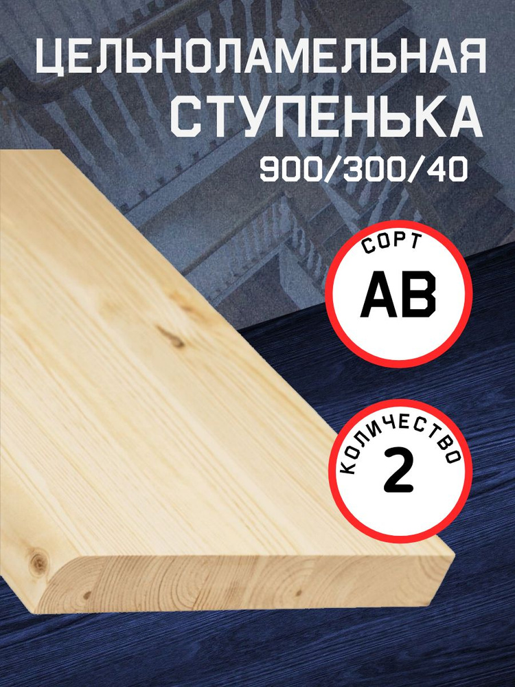 Деревянные ступеньки для лестницы 900/300/40 2 шт сорт АВ купить на ...