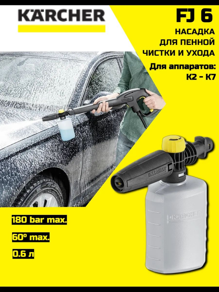 Пенное сопло KARCHER FJ 6 (2.643-147.0) 0,6 л Для аппаратов высокого давления K2-K7 Регулировка ...