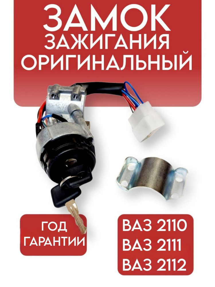 Замок зажигания ваз 2110 2111 2112 Нового образца Оригинал Завод купить на OZON по низкой цене ...
