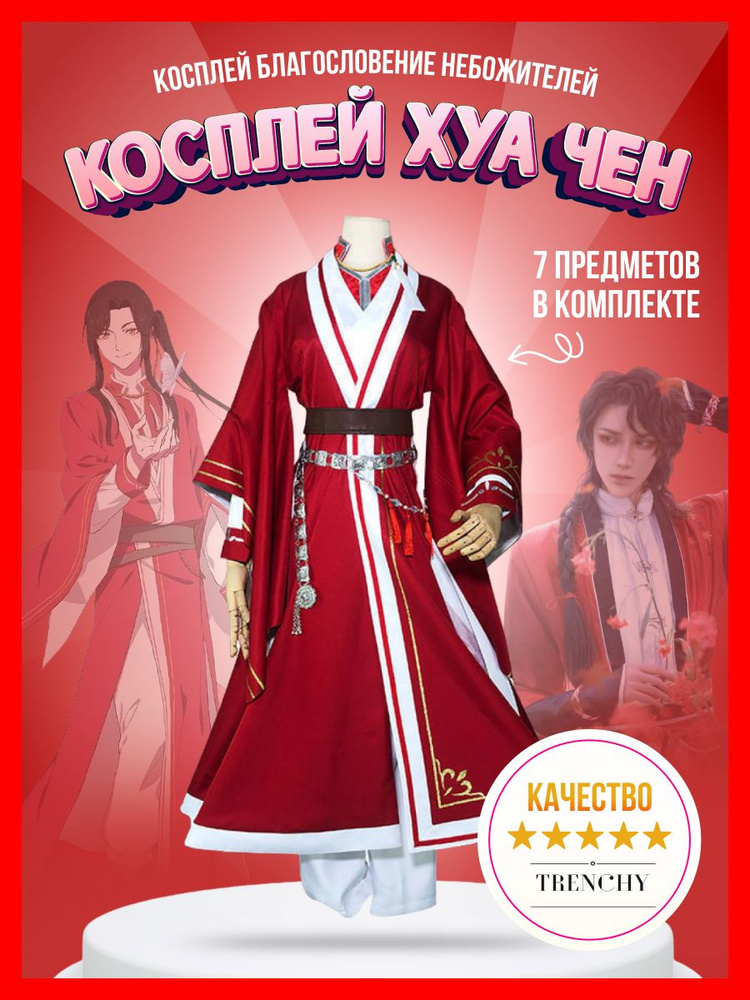 Костюм карнавальный Мужской TRENCHY красный, размер 48 Полиэстер, Хлопок Россия Молния, Завязки ...