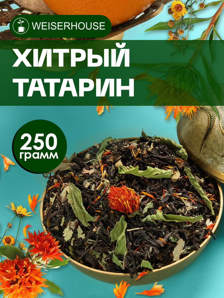 Чай черный листовой WEISERHOUSE "Хитрый татарин" травяной 250 г купить ...