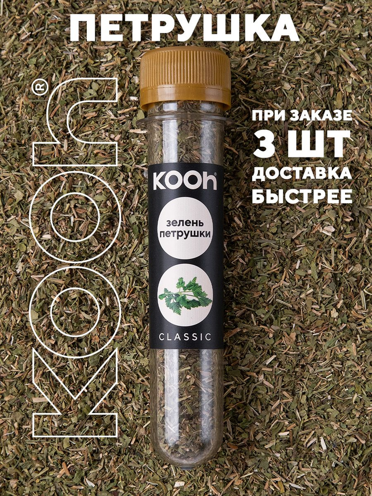 Приправа Kooh Петрушка сушеная зелень для курицы, рыбы, мяса, картофеля, супа в баночке 8 г ...