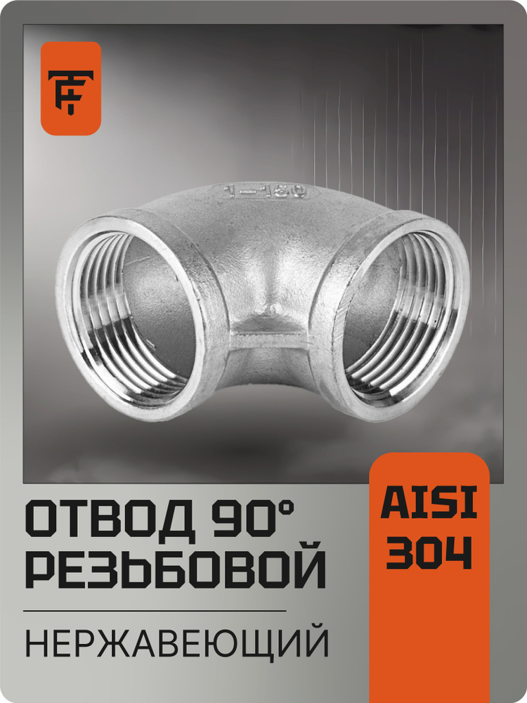 Отвод резьбовой нержавейка 90 градусов ВР/ВР DN 50 (60,3 мм) 2 дюйма ...