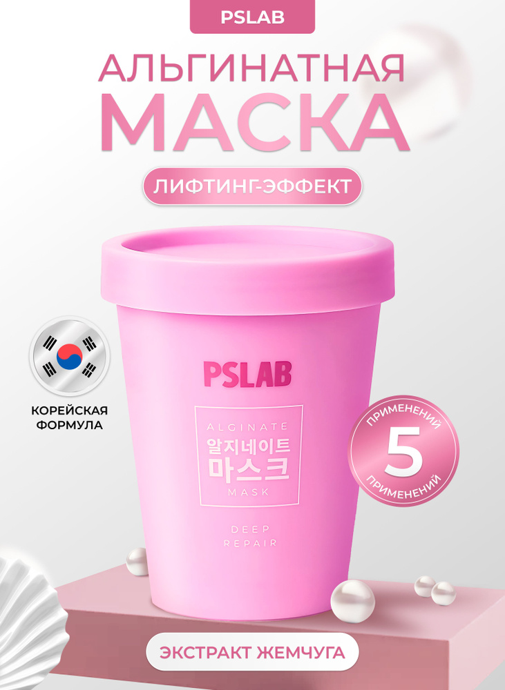 Корейская альгинатная маска для лица PSLAB DEEP REPAIR. Лифтинг маска с экстрактом жемчуга ...
