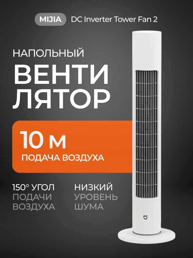 Напольный вентилятор Mijia DC Inverter Tower Fan 2 (BPTS02DM) CN купить ...