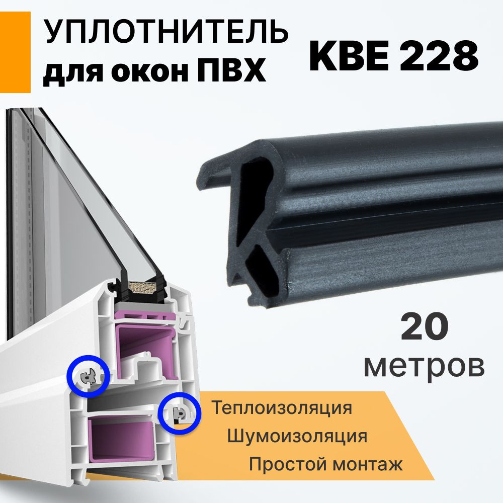 Уплотнитель для пластиковых окон и дверей системы KBE и аналогов (228) 20 метров купить на OZON ...