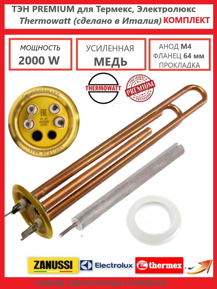 ТЭН 2,0 кВт Thermowatt (Италия), для Thermex, Electrolux, Polaris и др ...