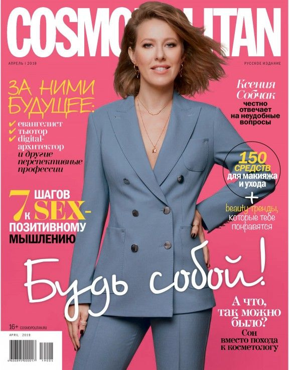 Журнал Cosmopolitan, апрель 2019 - Будь собой! (Ксения Собчак) купить ...