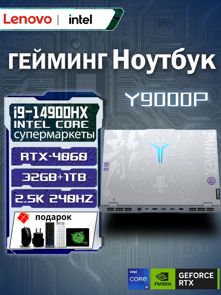 Игровой ноутбук Lenovo LENGION Y9000P_Lenovo-Y9000P-2024-i9/14900HX-32+1T-RTX4060-bai Intel Core ...
