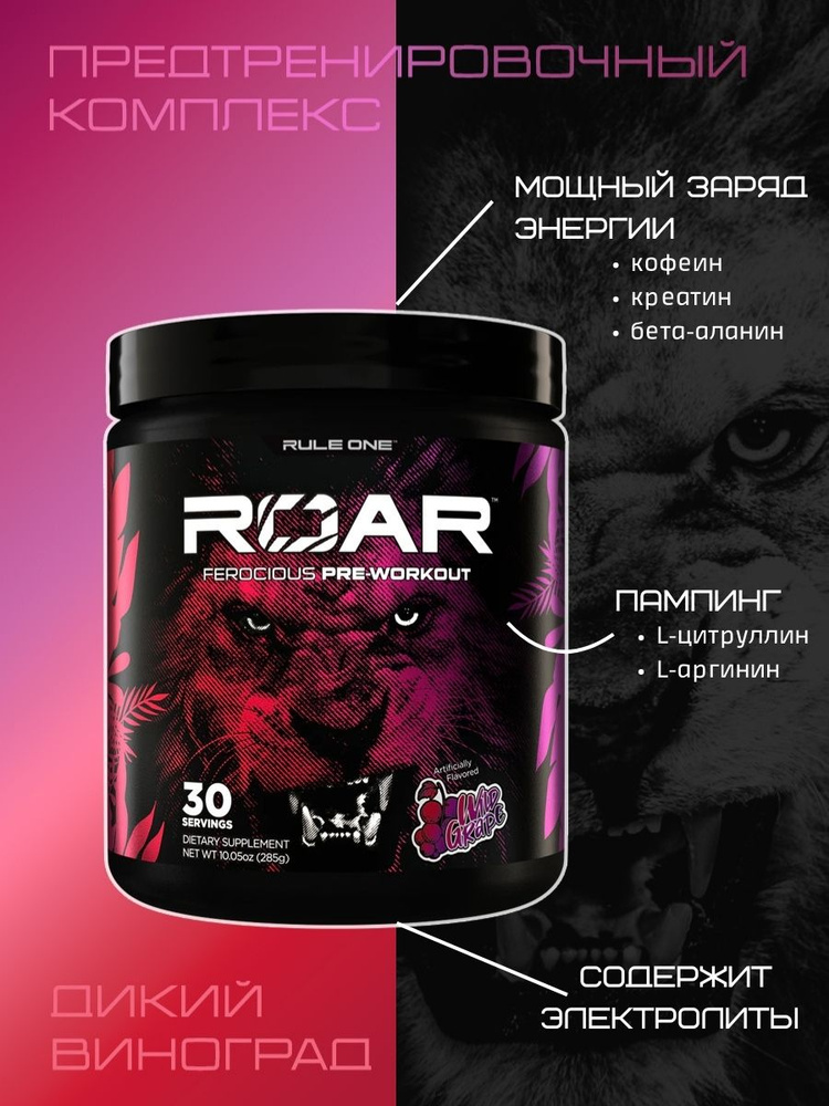 Предтренировочный комплекс RULE 1 ROAR 285 гр Дикий виноград купить на OZON по низкой цене ...