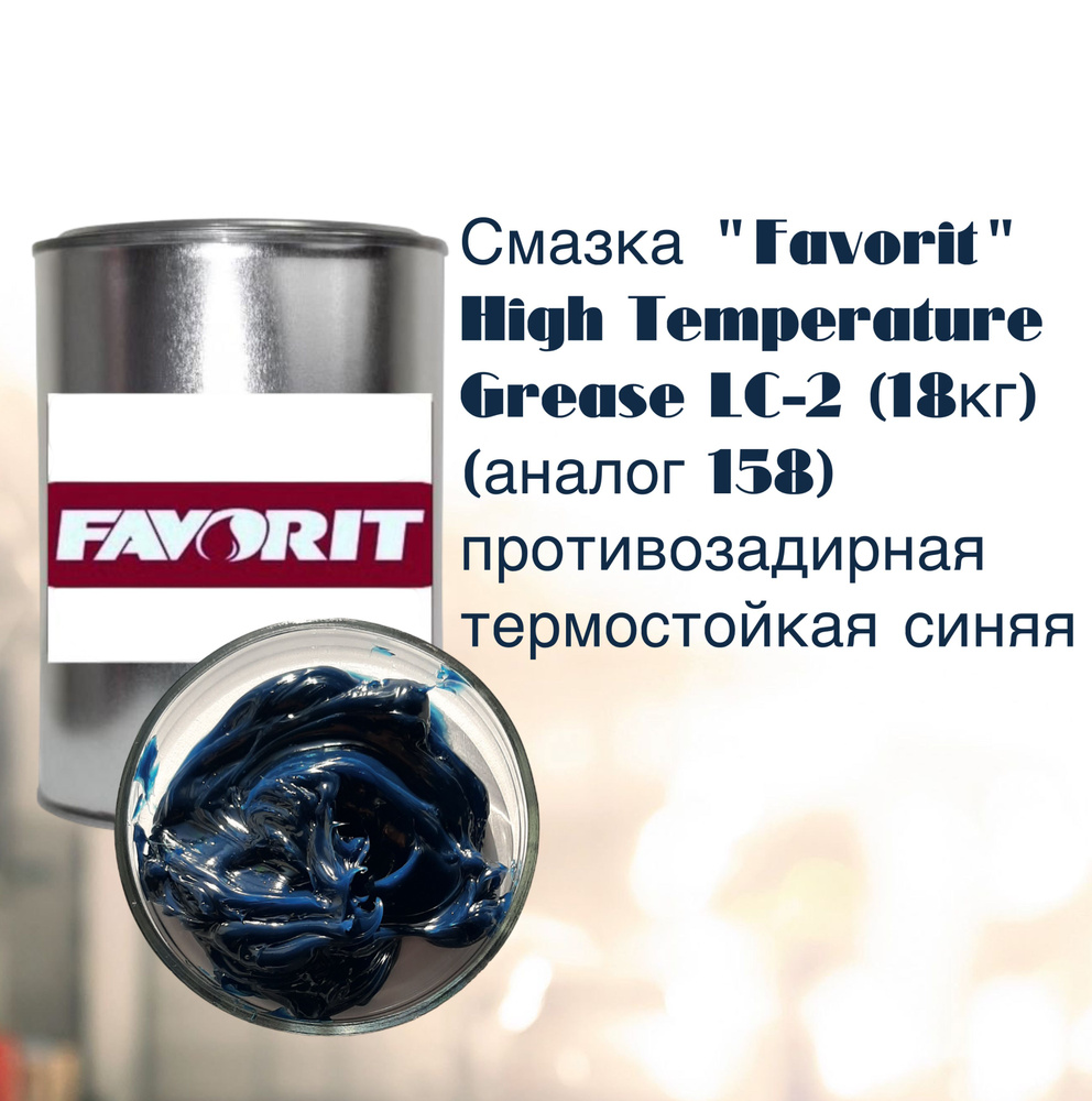 Смазка "Favorit" High Temperature Grease LC-2 (18кг) (аналог 158 ...