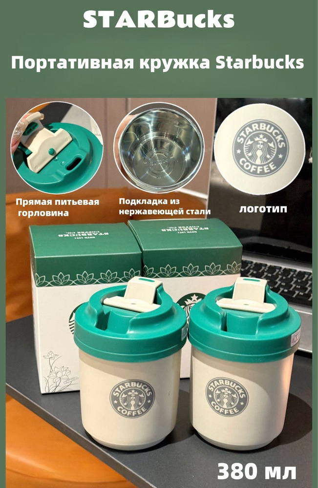 Профессиональная посуда, Можно мыть в посудомоечной машине Starbucks, 380 мл купить c доставкой ...