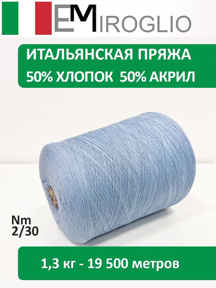 Пряжа Хлопок 50% Полиакрил 50% Италия WINCO от E.MIROGLIO 521 голубой 1300 гр. купить на OZON по ...