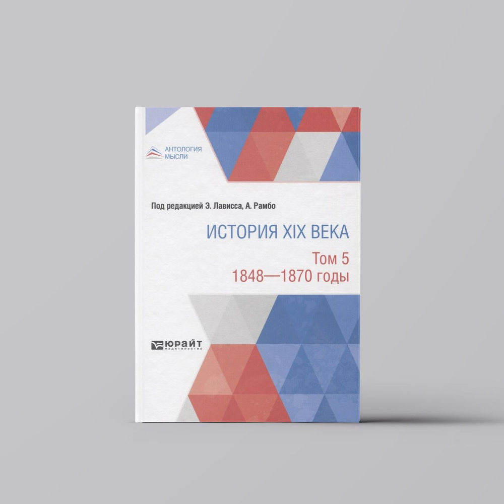 История XIX века. Том 5. 1848-1870 годы / Всемирная история купить на OZON по низкой цене ...