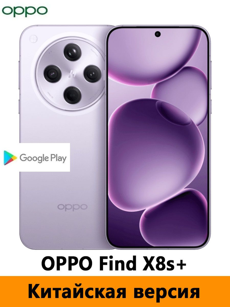 Смартфон OPPO Find X8s+ 512 ГБ 16 ГБ Фиолетовый 6.59 OLED/AMOLED CN OPPO Find X8s plus 16/512GB ...