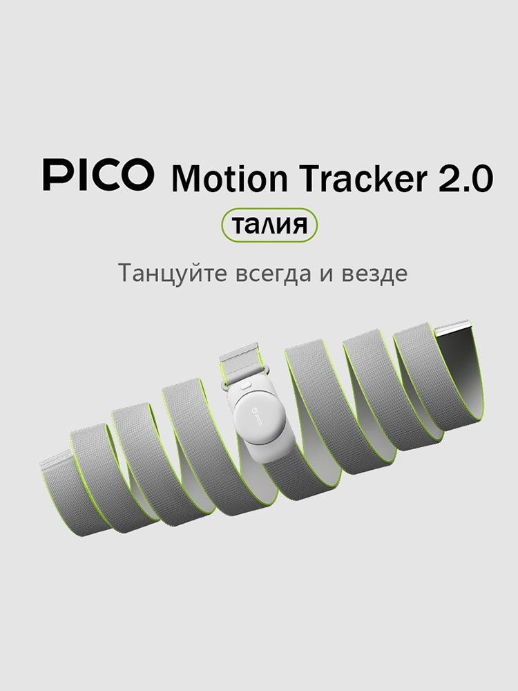 PICO Motion Tracker 2.0 для PICO 4/4 Pro/4 Ultra/Neo 3 аксессуары, Отслеживание движения талии ...