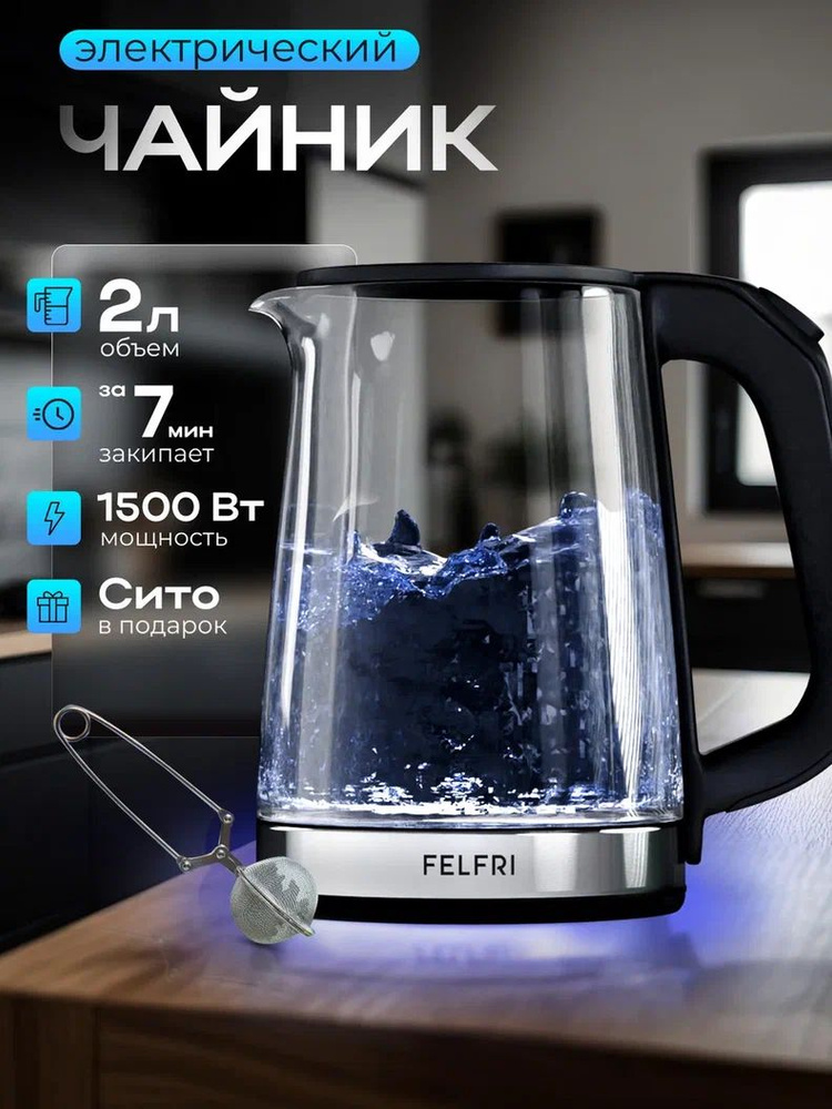 Чайник электрический стеклянный с подсветкой 2л FELFRI купить на OZON по низкой цене (2227704435)