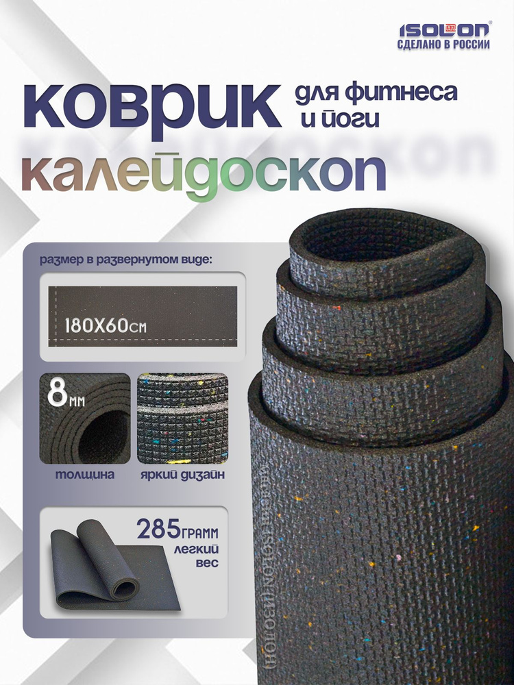 Коврик для йоги и фитнеса Калейдоскоп 8 / ISOLON / 180х60 см. Плотный, эластичный, для отдыха и ...