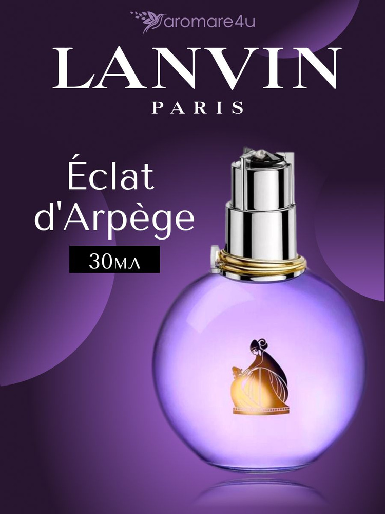 Духи женские Lanvin Eclat d'Arpege / Ланвин Эклат Парфюмерная вода 30 мл купить на OZON по ...
