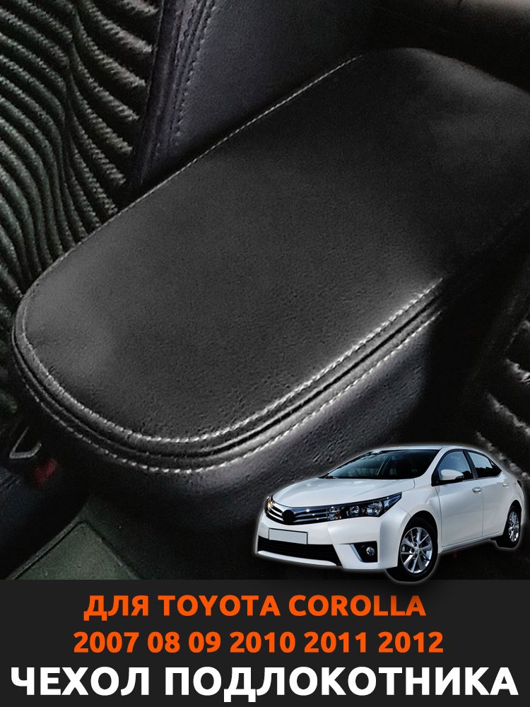 Чехол для подлокотника автомобиля для Toyota Corolla 2007 08 09 2010 ...