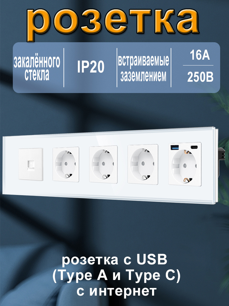 Розетка 5 поста с Rj45 розетки и Usb и Type C с заземлением белый стеклянная купить на Ozon по