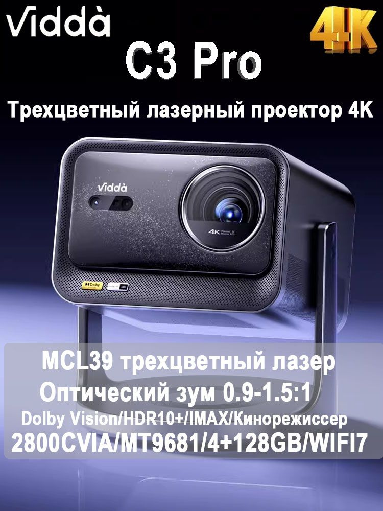 VIDDA Проектор Vidda C3 Pro RGB 4K трехцветный лазерный проектор 2800CVIA MT9681 MCL39 4+128 ГБ ...