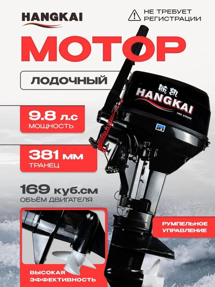 Лодочный мотор Hangkai 9.8 купить c доставкой на OZON по низкой цене (2119793666)