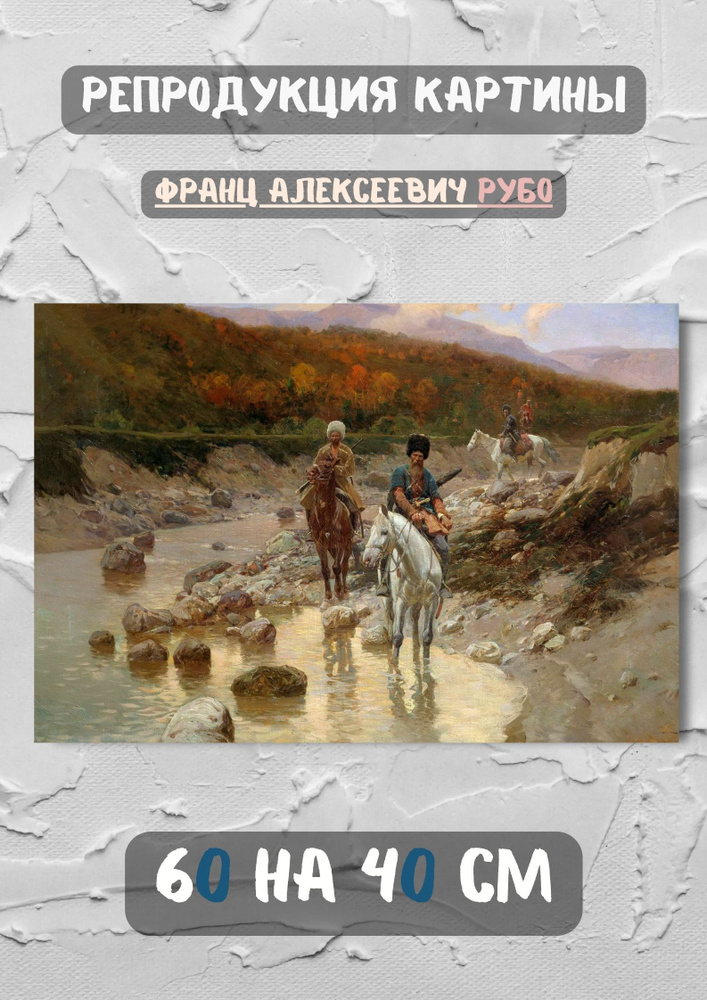 Рубо Франц Алексеевич "Казаки у горной речки". Картина 60х40 см на холсте купить на OZON по ...