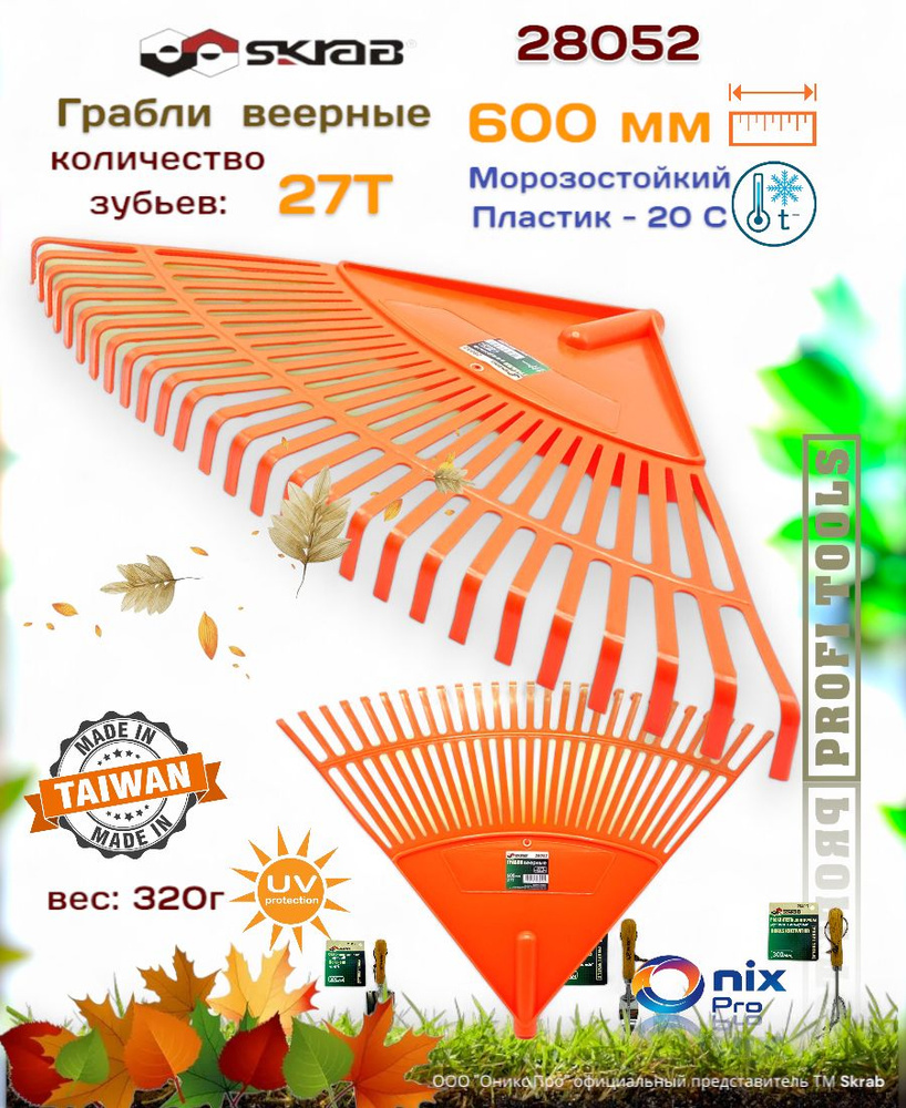 Грабли веерные пластиковые 600 мм. х 27зуб . Skrab 28052 купить на OZON ...