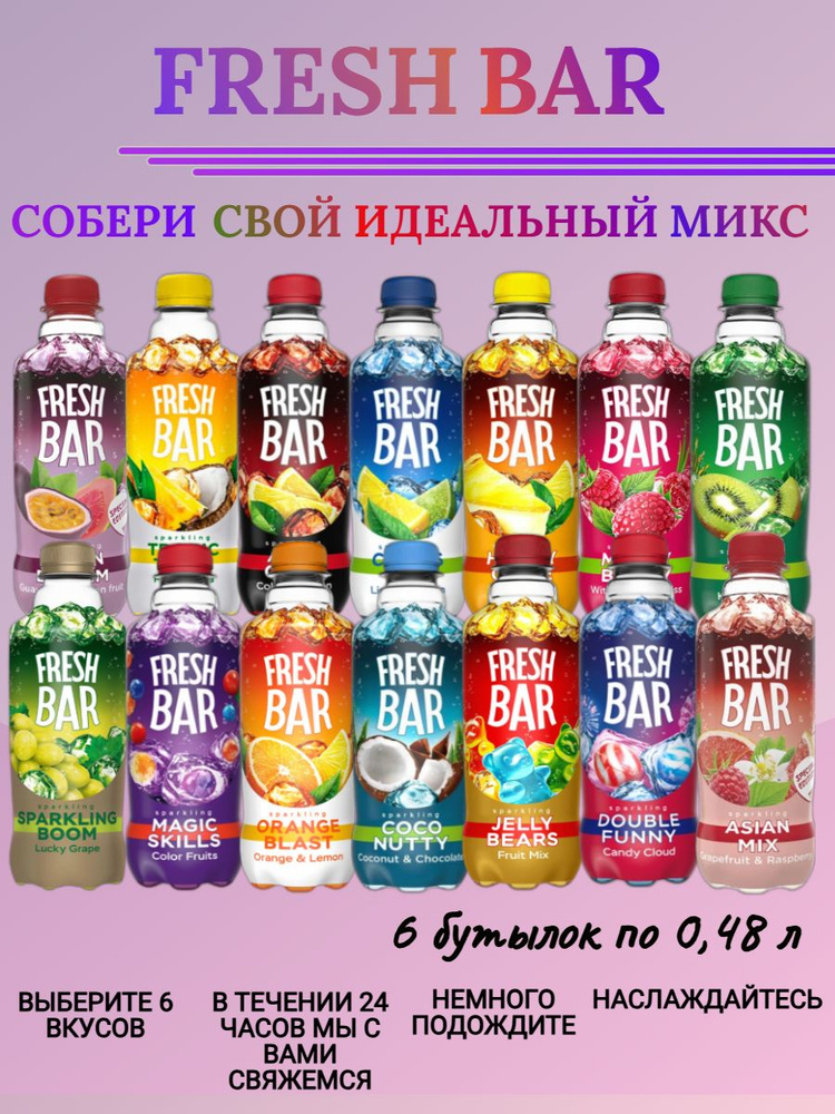 МИКС Fresh Bar "СОБЕРИ САМ" газированный напиток, 6 вкусов по 0,48л ...
