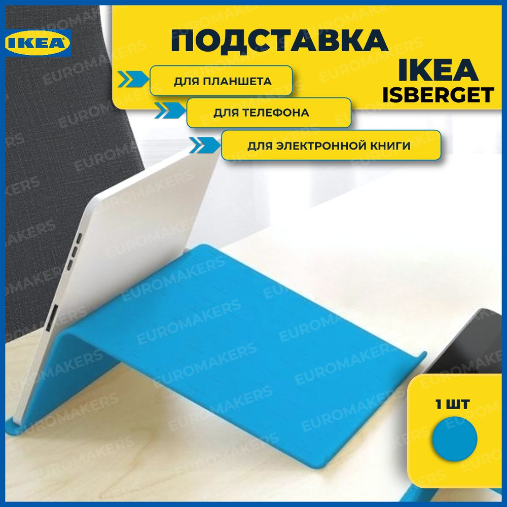 Подставка для планшета IKEA ISBERGET, 25x25 см, синий. ИКЕА ИСБЕРГЕТ ...