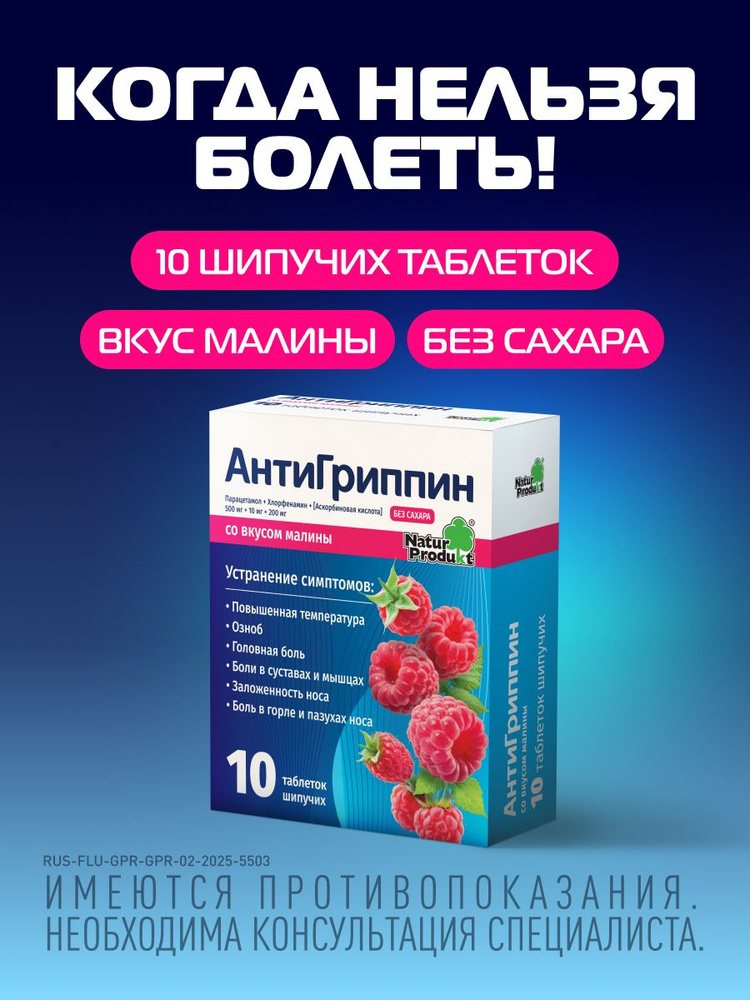 Таблетки Антигриппин шипучие для взрослых со вкусом малины, №10 ...