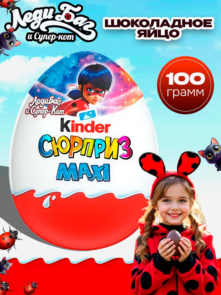 Kinder шоколадное яйцо киндер Сюрприз Maxi "Леди Баг и Супер-Кот" для ...