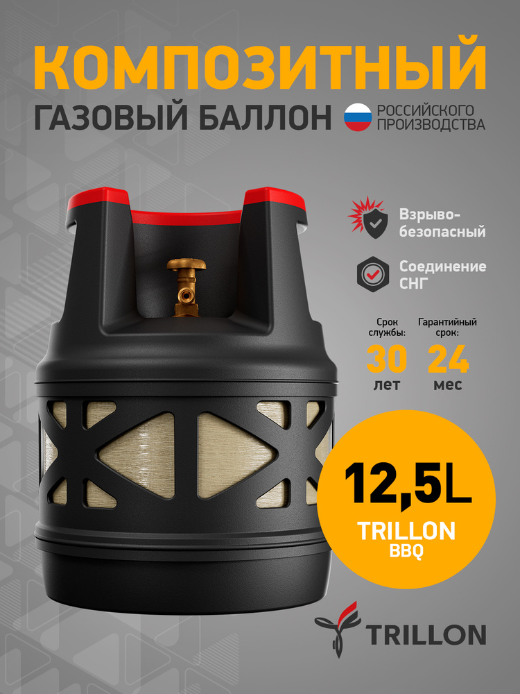 Баллон композитный TRILLON 12.5 л, BBQ купить на OZON по низкой цене ...