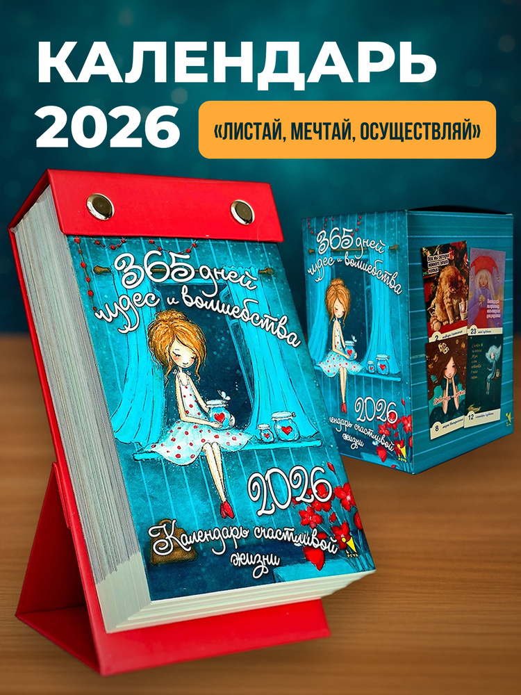 Отрывной календарь 2026. 365 дней чудес и волшебства купить на OZON по низкой цене (2128951892)
