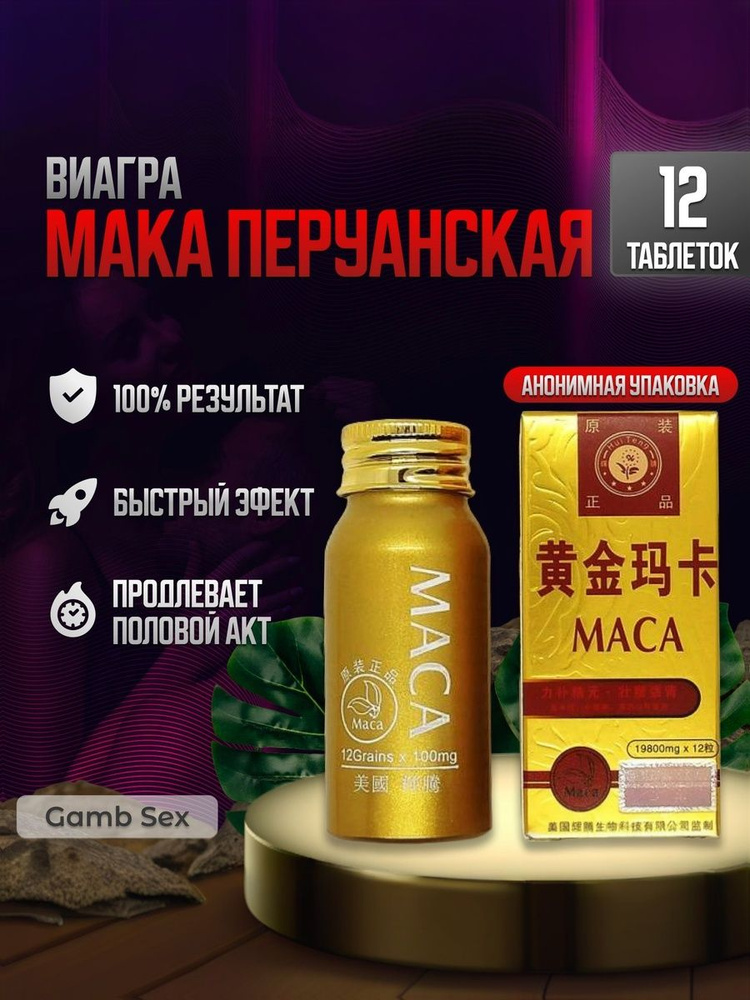 Пищевая добавка MAKA, для потенции, афродизиак - MACA,Маса перуанская 12 шт. купить на OZON по ...